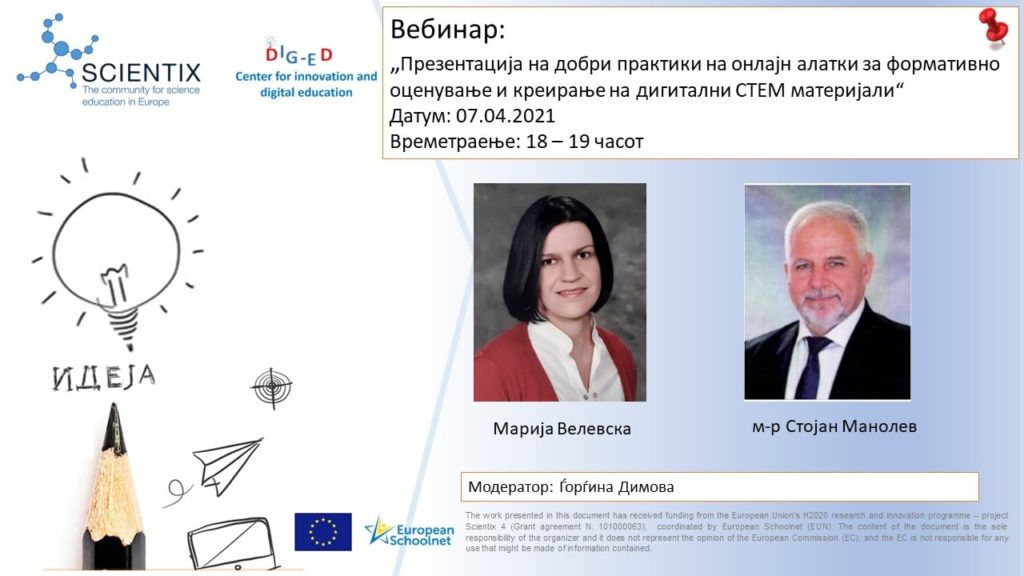 Вебинар Презентација на добри практики на онлајн алатки за формативно ...